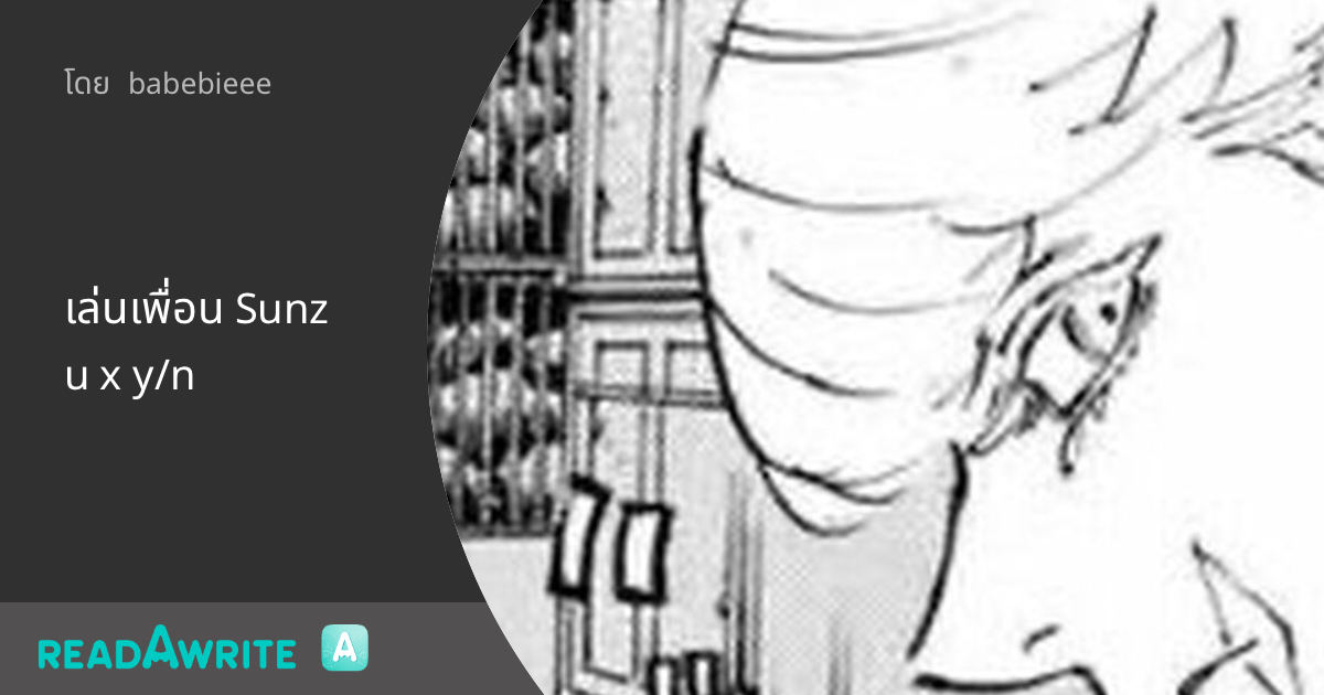 เล่นเพื่อน Sunzu x y/n: ฟิค Love Novel (แชท)