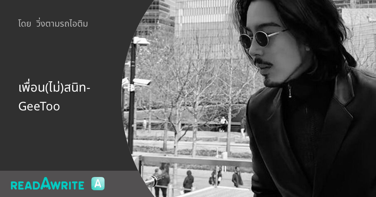 เพื่อน(ไม่)สนิท-GeeToo - -4- : ฟิค Boy Love (แชท)