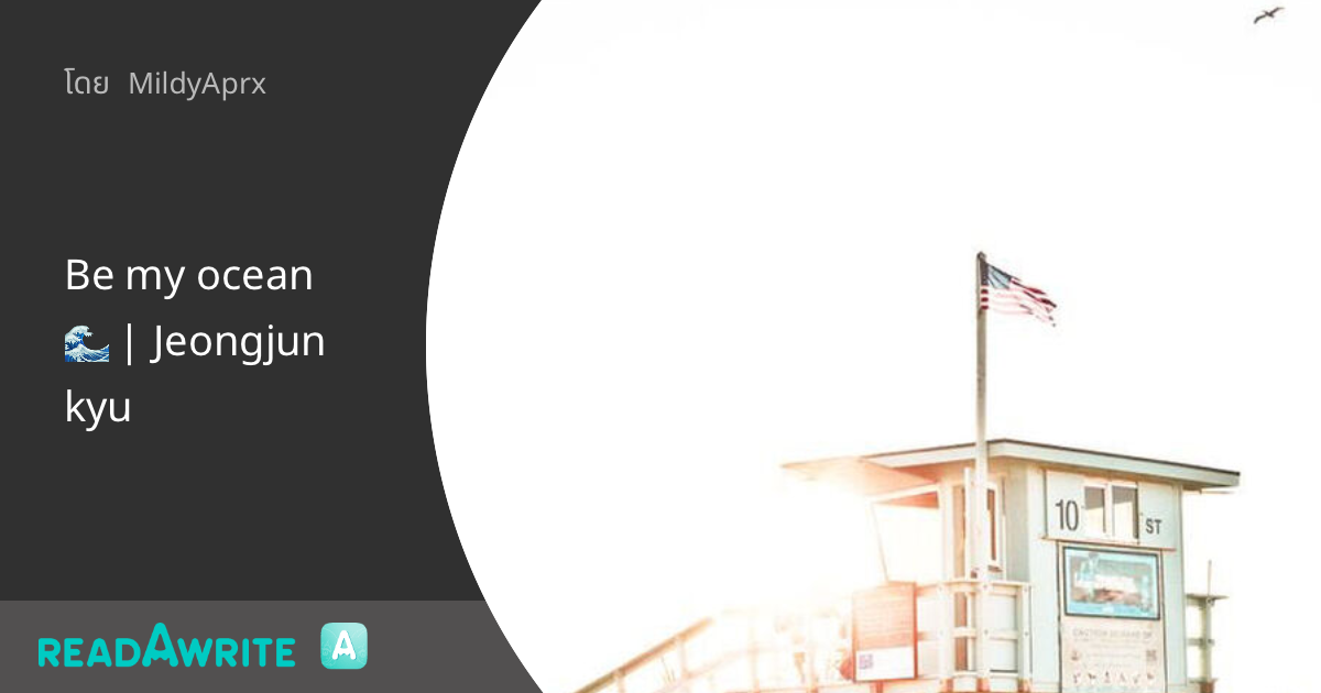 Be my ocean 🌊 | Jeongjunkyu: ฟิคฟรีสไตล์ (แชท)