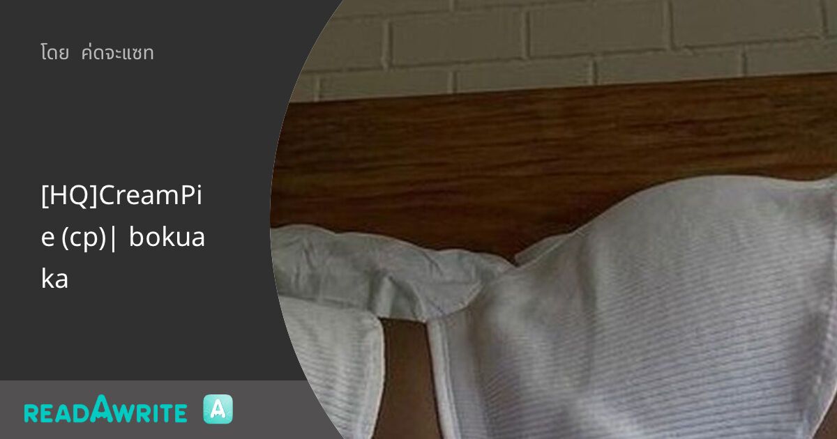 [HQ]CreamPie (cp) | bokuaka: ฟิค Boy Love (แชท)