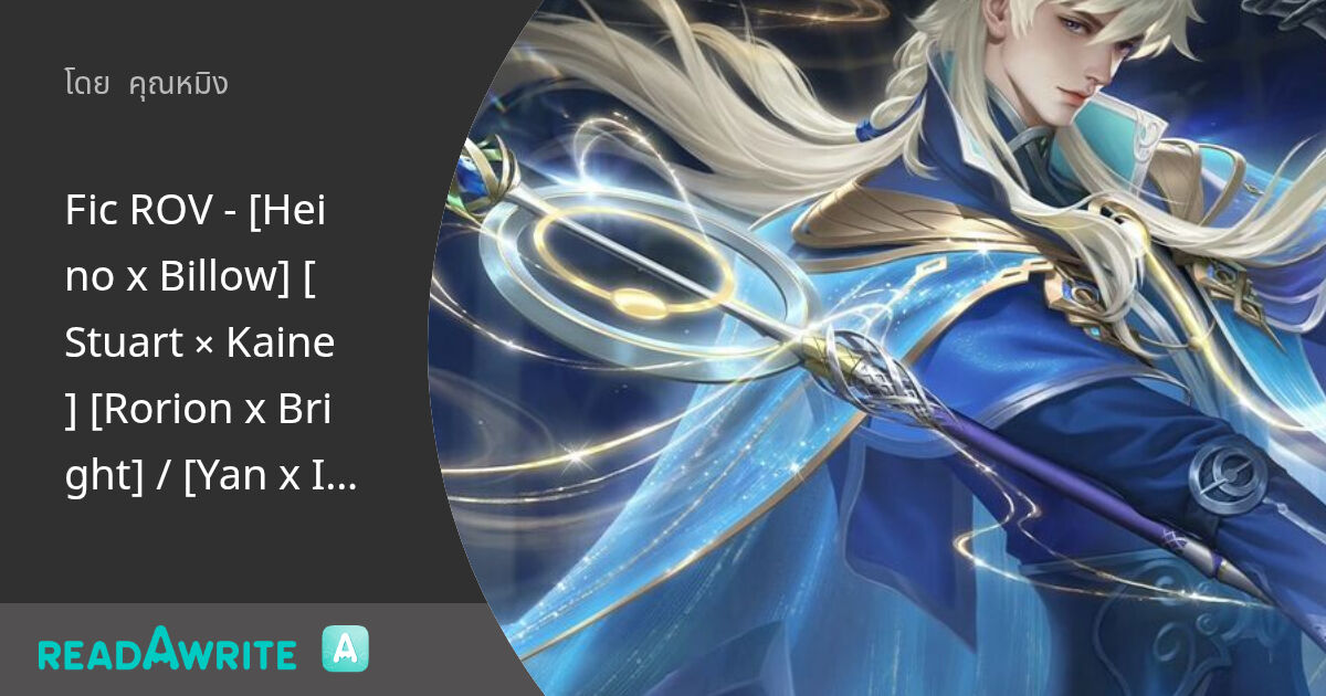 Fic ROV - [Heino x Billow] [Stuart × Kaine] [Rorion x Bright] / [Yan x Iggy] + คลังฟิค คู่อื่นๆ ...