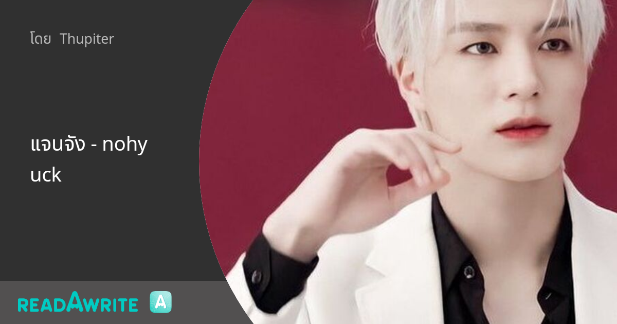 แจนจัง - nohyuck - 10 : ฟิค Boy Love (แชท)