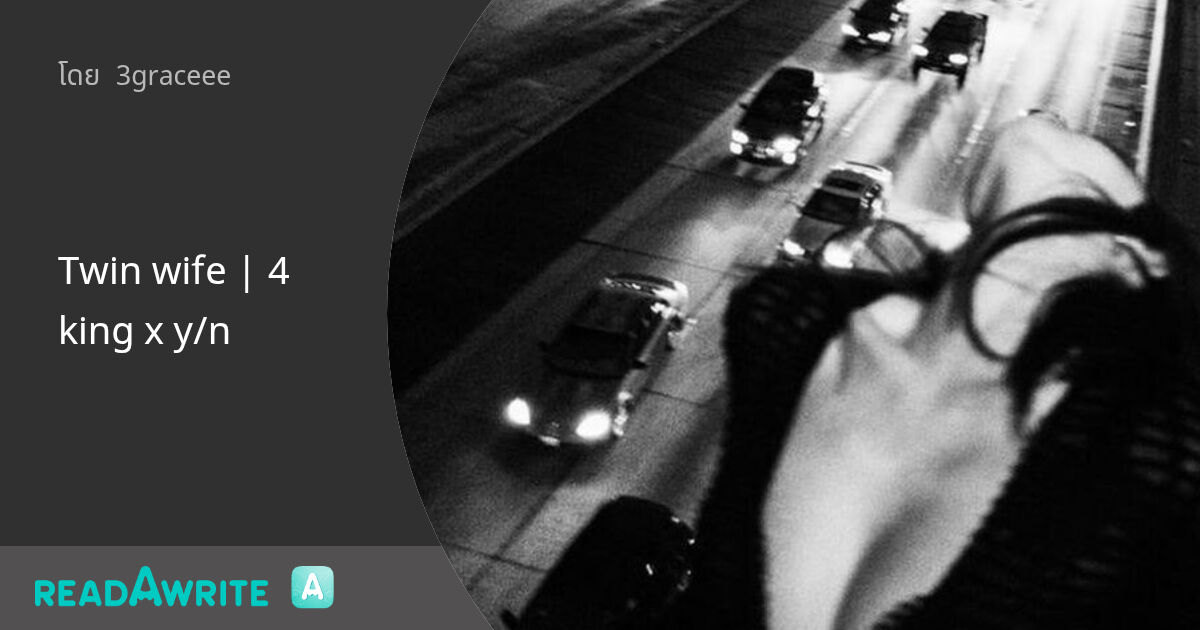 Twin wife | 4king x y/n: ฟิคฟรีสไตล์ (แชท)