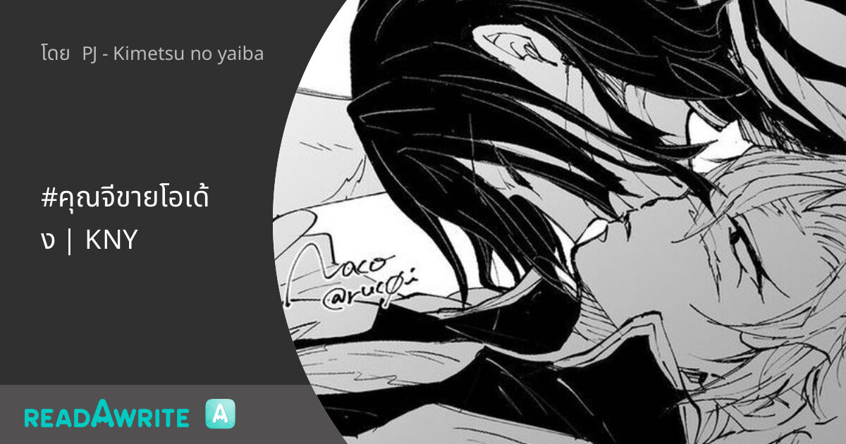 #คุณจีขายโอเด้ง | KNY - Chapter 13 ; ได้ลองสักตั้ง : ฟิค Boy Love (แชท)