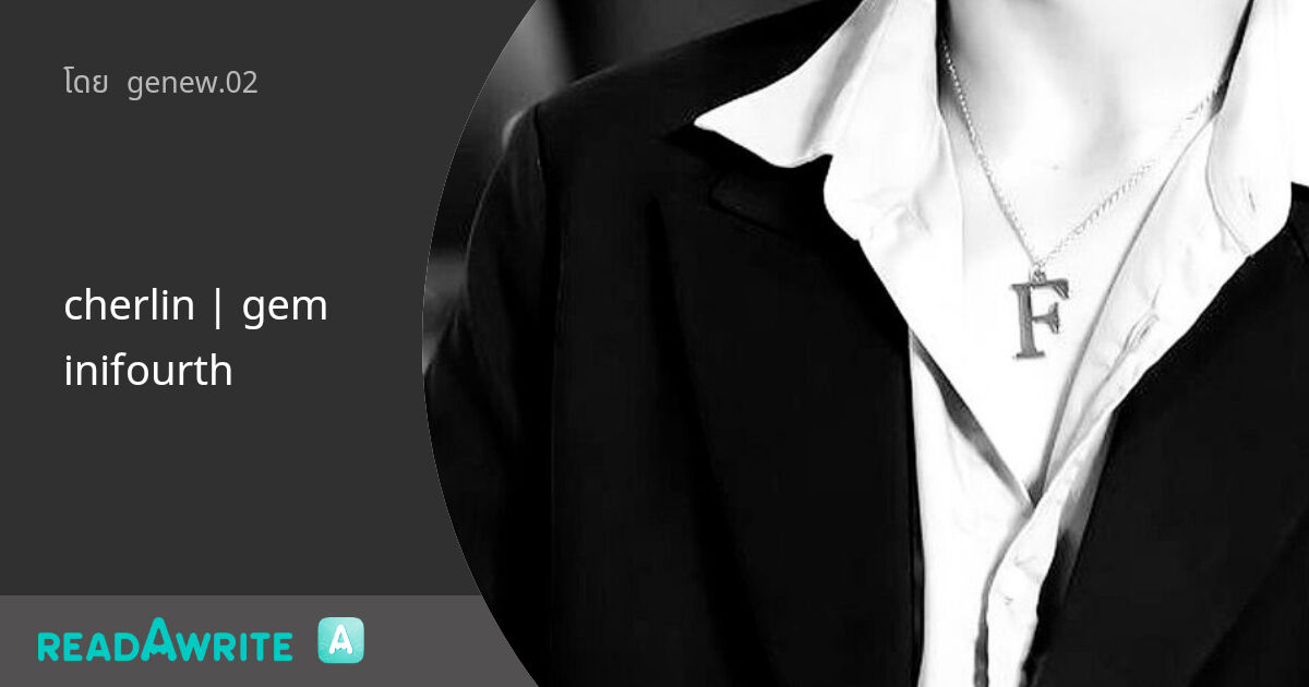 cherlin | geminifourth - cherlin 9 : ฟิค Boy Love (แชท)