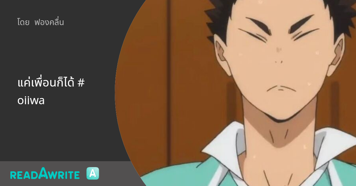 แค่เพื่อนก็ได้ #oiiwa - อยากลืมว่าเป็นเพื่อนเธอ : ฟิค Boy Love (แชท)