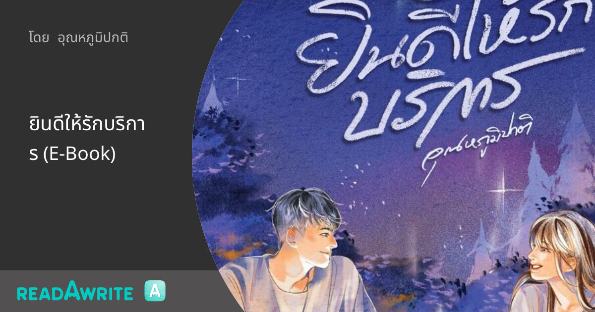 ยินดีให้รักบริการ (E-Book): นิยายรัก