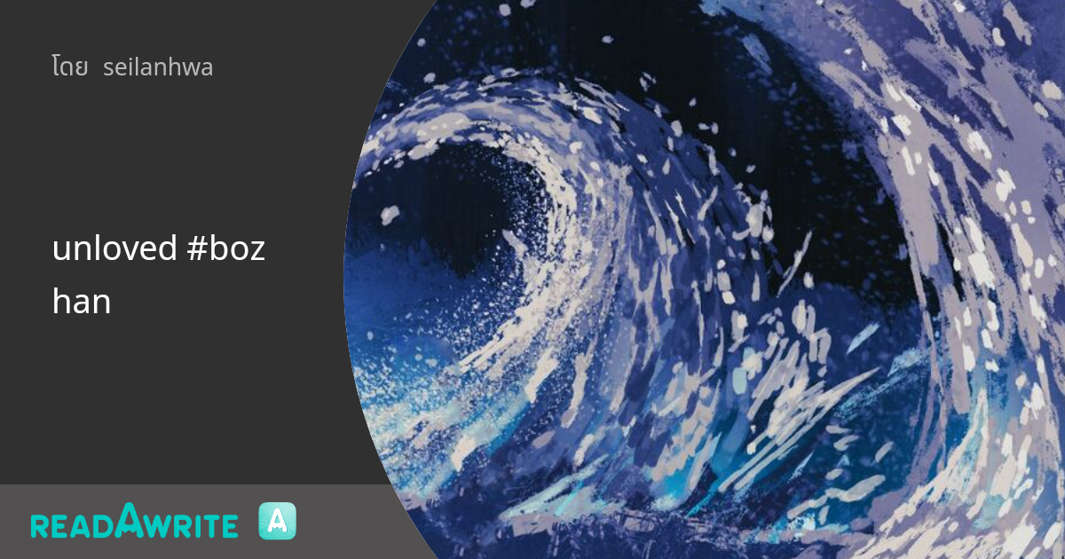 unloved #bozhan: ฟิค Boy Love (บรรยาย)