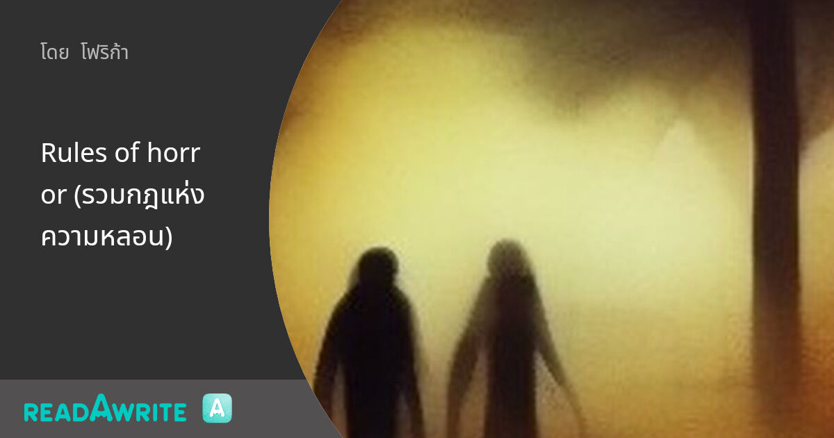 Rules of horror (รวมกฎแห่งความหลอน): สยองขวัญ