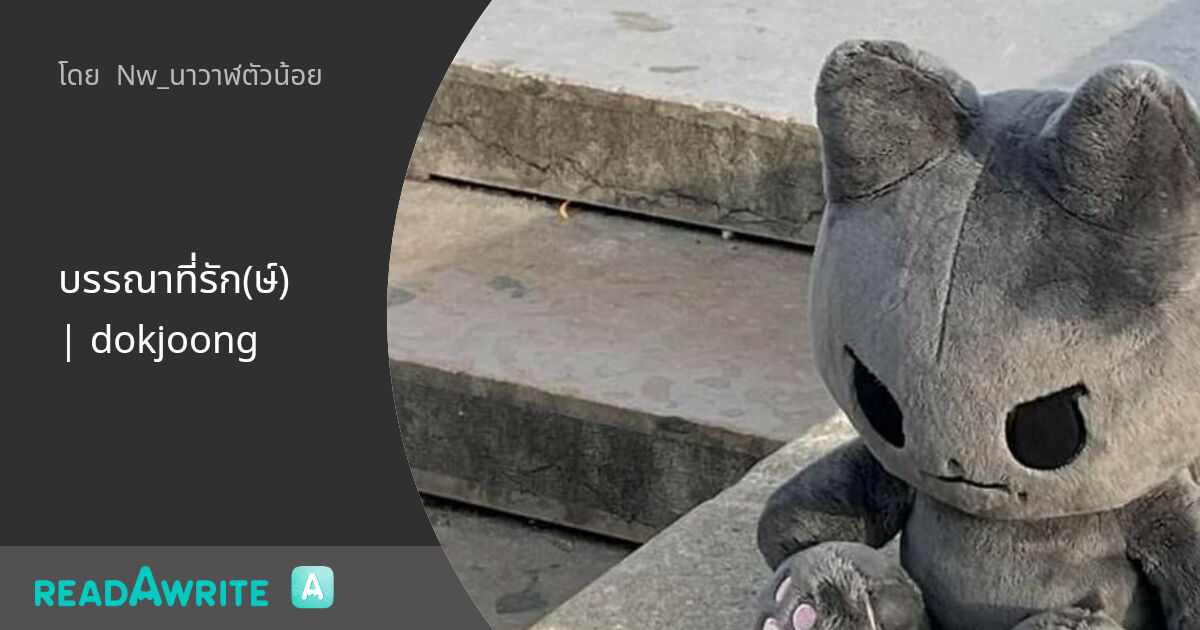 บรรณาที่รัก(ษ์) | dokjoong: ฟิค Boy Love (แชท)