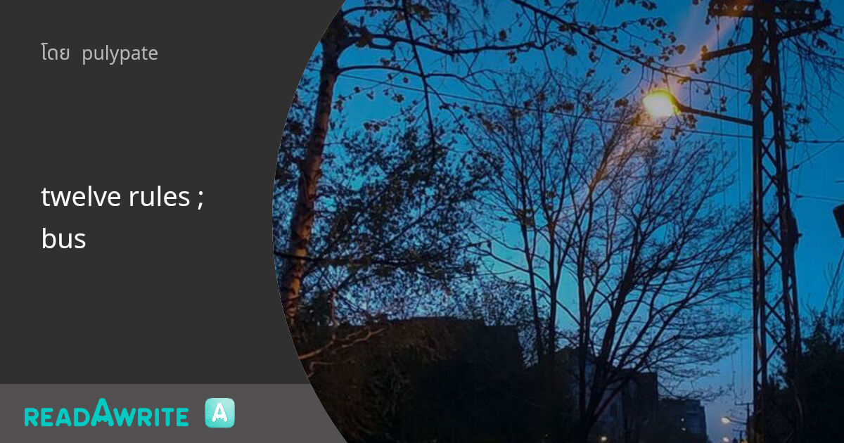 twelve rules ; bus: ฟิคฟรีสไตล์ (แชท)