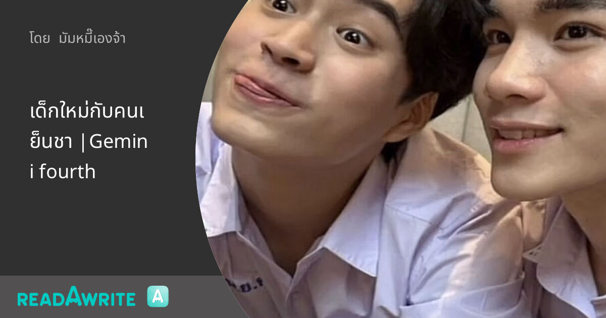 เด็กใหม่กับคนเย็นชา |Gemini fourth - ตอนที่8 : ฟิค Boy Love (แชท)