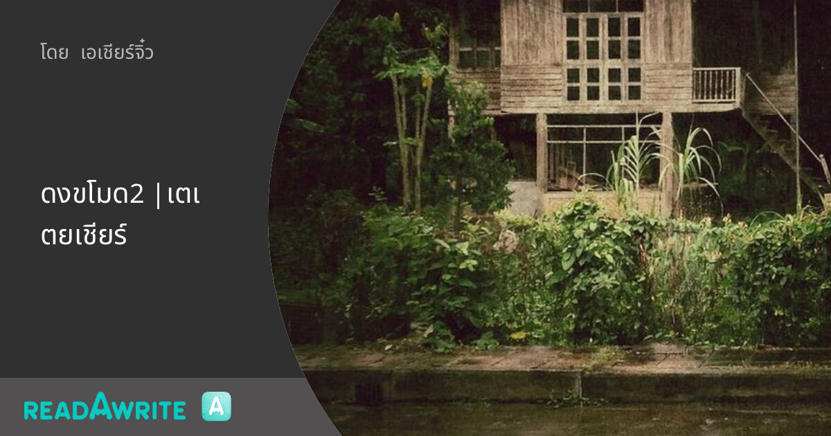 ดงขโมด2 |เตเตยเชียร์: ลึกลับ (แชท)