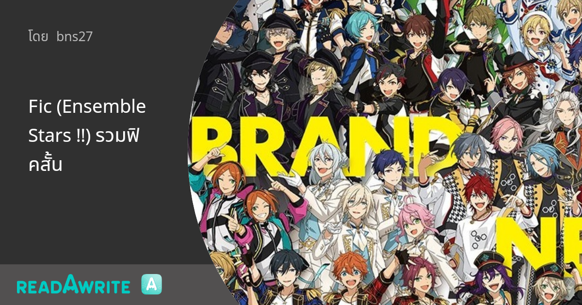 Fic (Ensemble Stars !!) รวมฟิคสั้น: ฟิค Boy Love (บรรยาย)