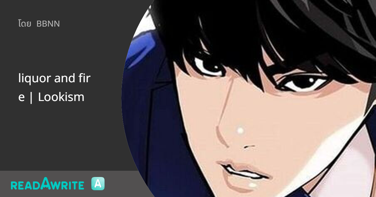 liquor and fire | Lookism: ฟิค Boy Love (แชท)