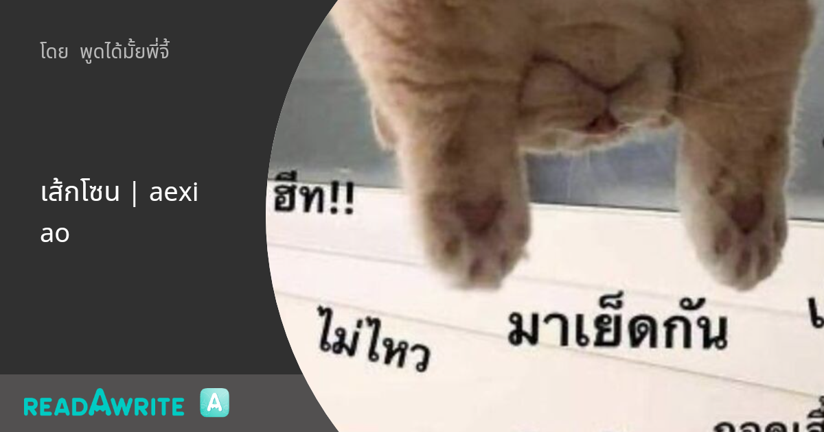 เส้กโซน | aexiao: ฟิคฟรีสไตล์ (แชท)