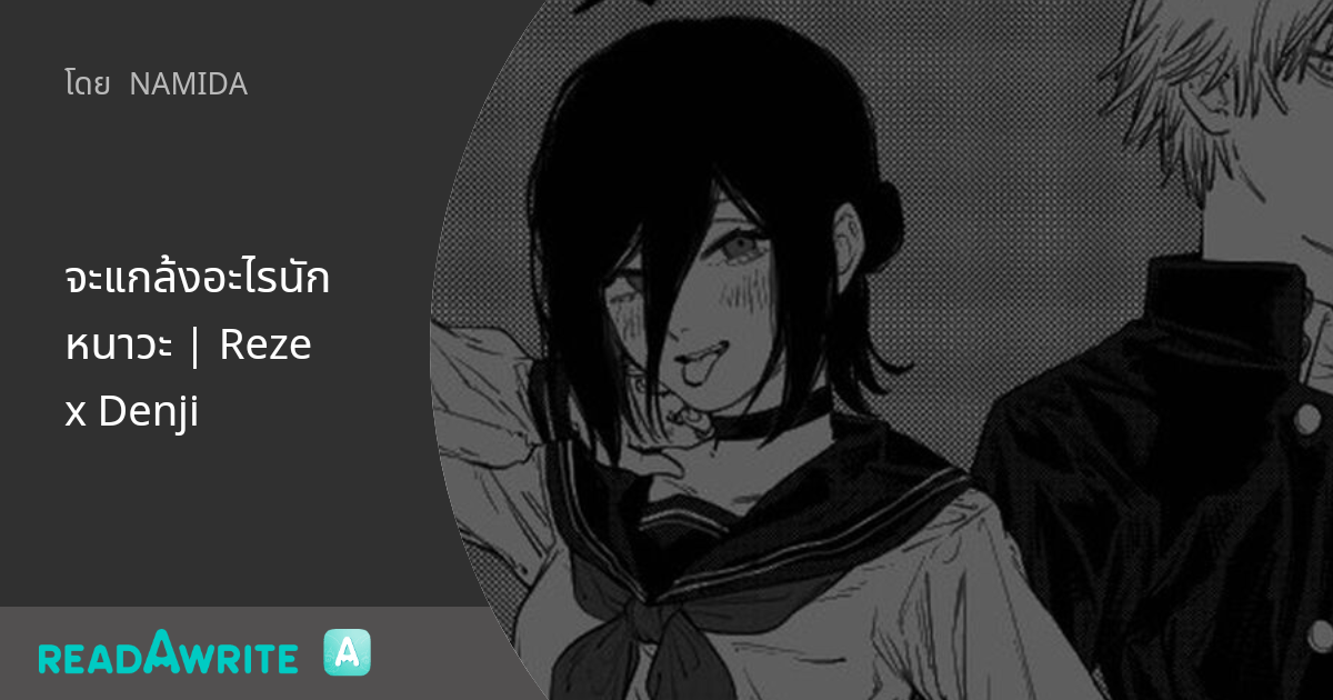 จะแกล้งอะไรนักหนาวะ | Reze x Denji - จะแกล้งอะไรนักหนาวะ-1 : ฟิคฟรี ...