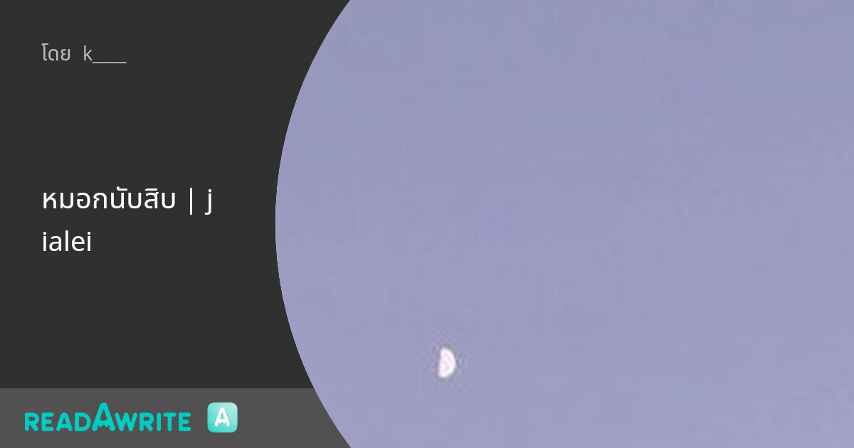 หมอกนับสิบ | jialei: ฟิค Boy Love (แชท)