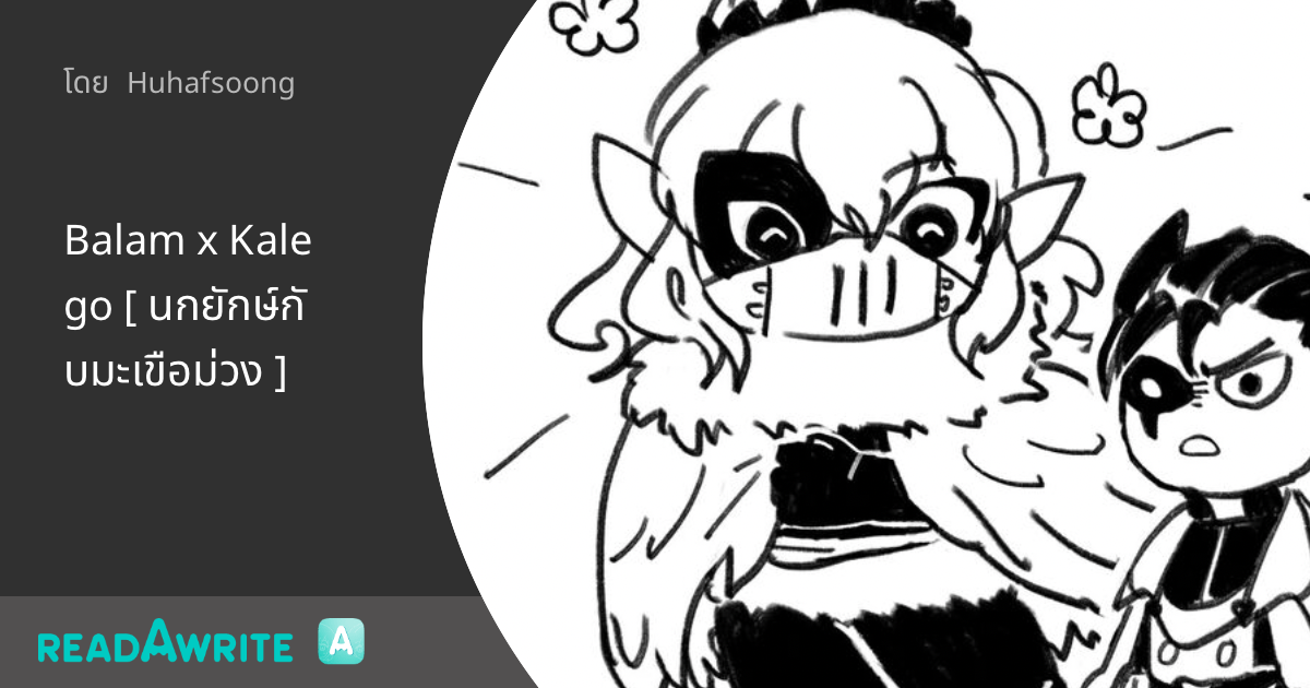 Balam x Kalego [ นกยักษ์กับมะเขือม่วง ] - 1 BAKA : นั่งกอดๆ: แฟนอาร์ต