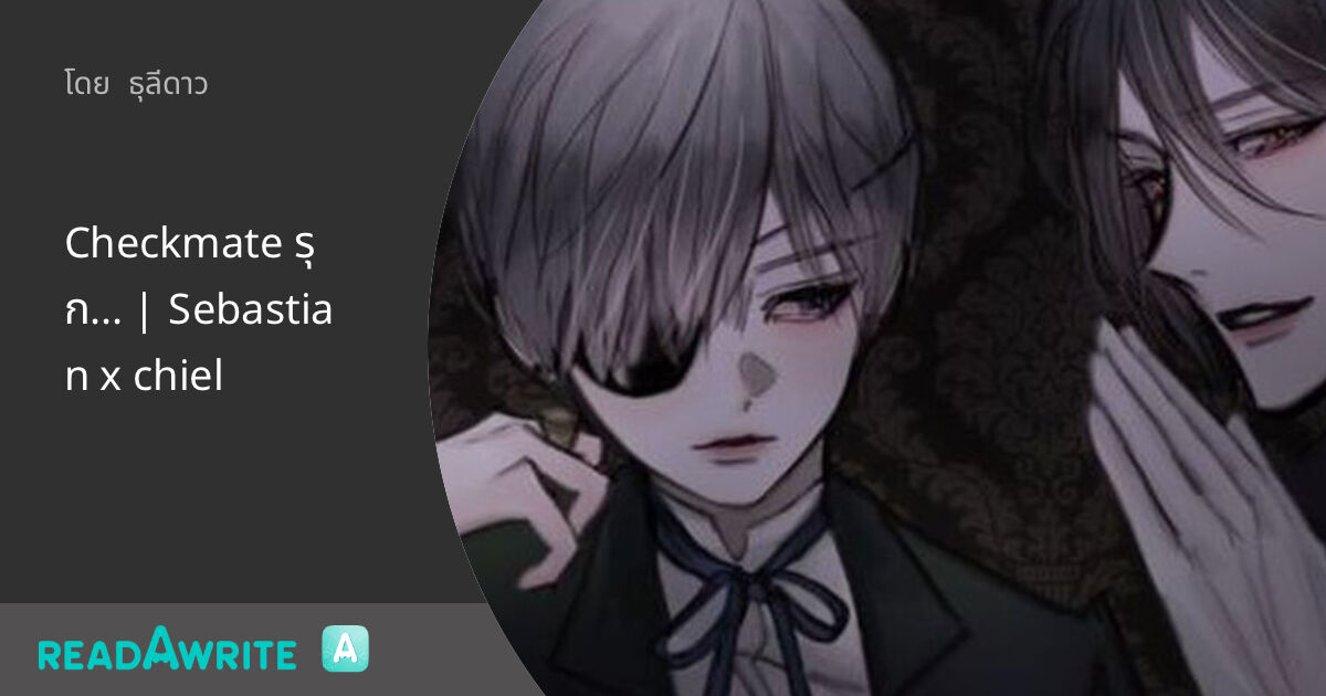 Checkmate รุก... | Sebastian x chiel: ฟิค Boy Love (บรรยาย)