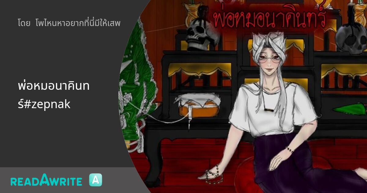 พ่อหมอนาคินทร์#zepnak: ฟิค Boy Love (แชท)