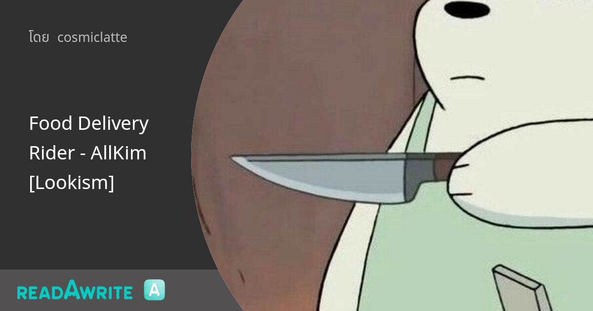 Food Delivery Rider - AllKim [Lookism]: ฟิค Boy Love (แชท)