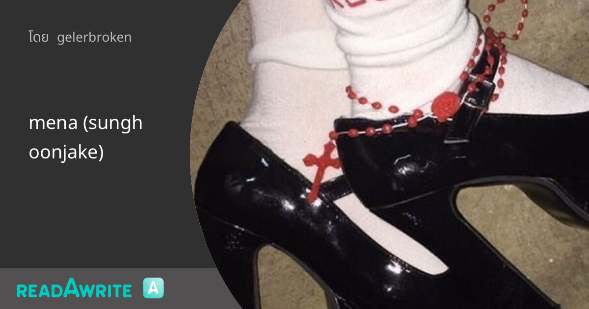 mena (sunghoonjake): ฟิค Boy Love (แชท)