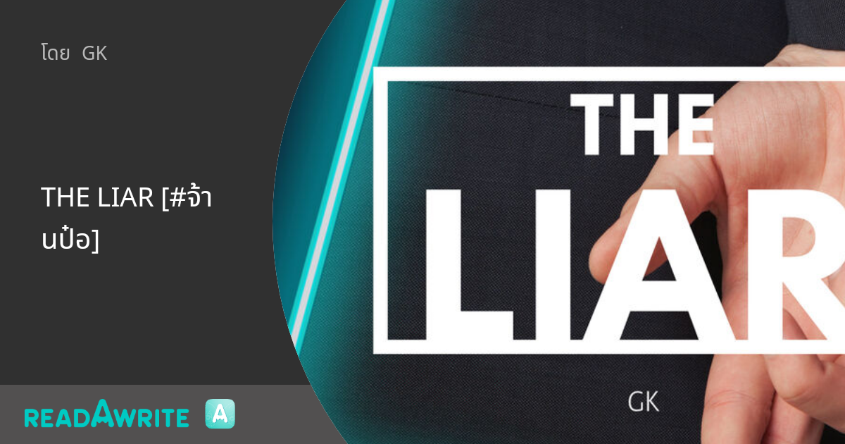 THE LIAR [#จ้านป๋อ]: ฟิค Boy Love (แชท)