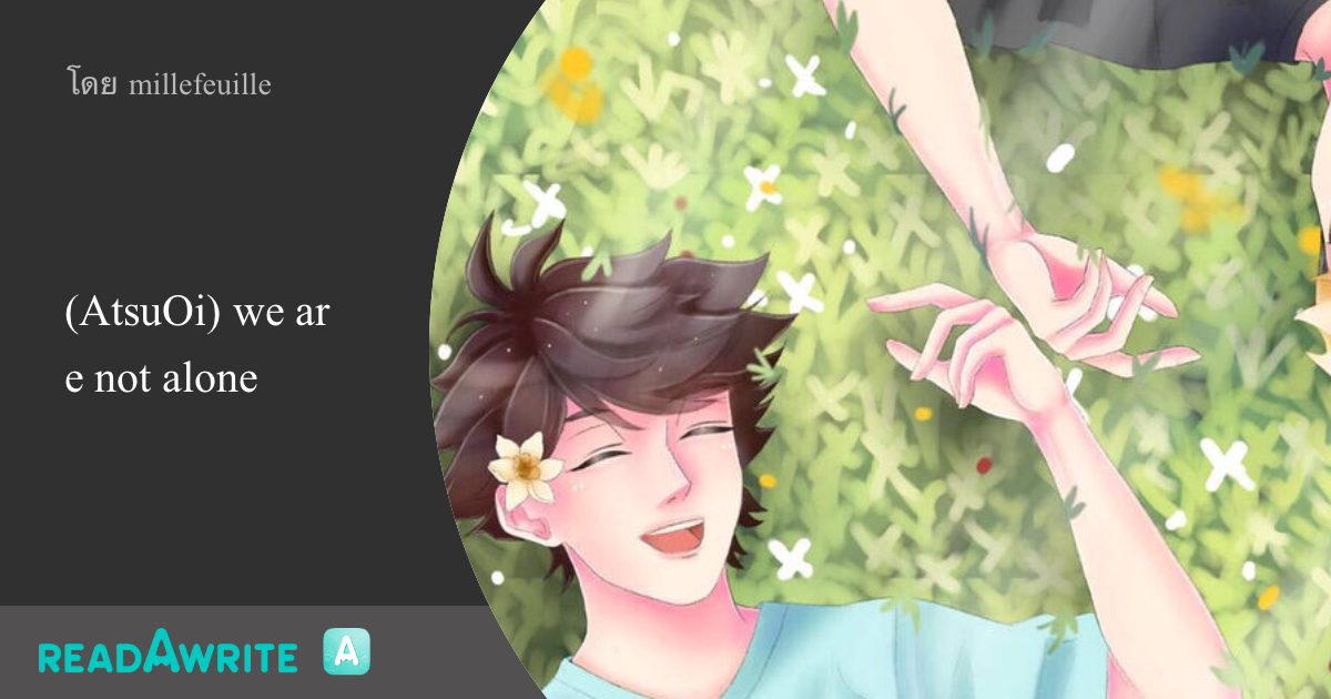 (AtsuOi) we are not alone: ฟิค Boy Love (แชท)