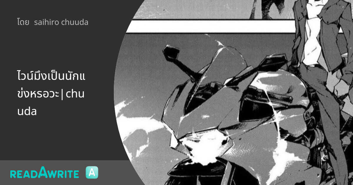 ไวน์มึงเป็นนักแข่งหรอวะ|chuuda - แข่ง5 : ฟิค Boy Love (แชท)