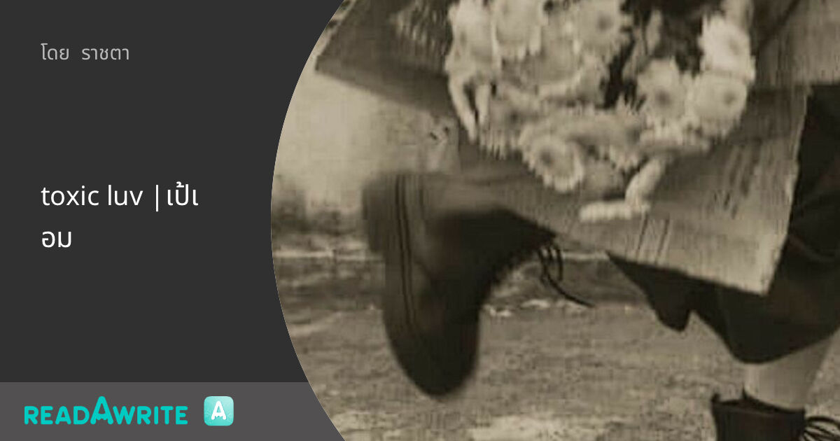 toxic luv |เป้เอม: ฟิค Boy Love (แชท)