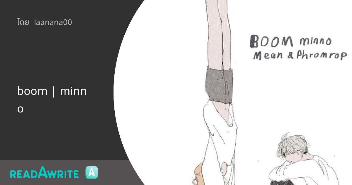 boom | minno - b14 : ฟิค Boy Love (แชท)