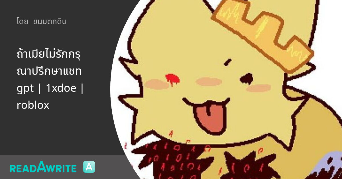 ถ้าเมียไม่รักกรุณาปรึกษาแชทgpt | 1xdoe | roblox: โดจินฟรีสไตล์