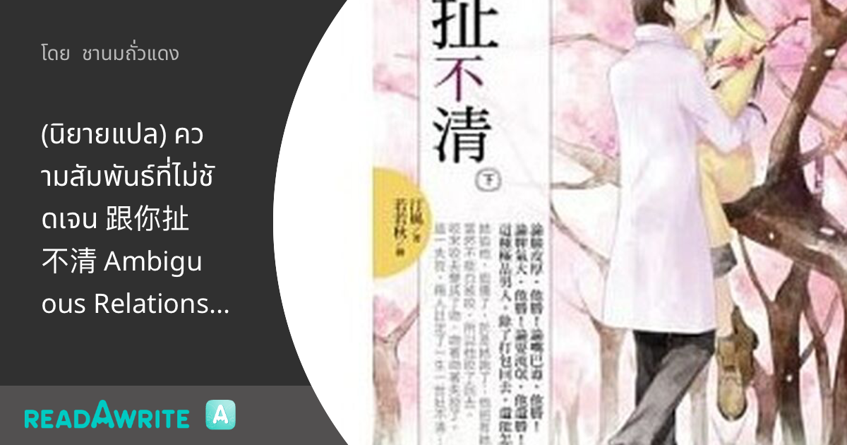(นิยายแปล) ความสัมพันธ์ที่ไม่ชัดเจน 跟你扯不清 Ambiguous Relationship - บท ...