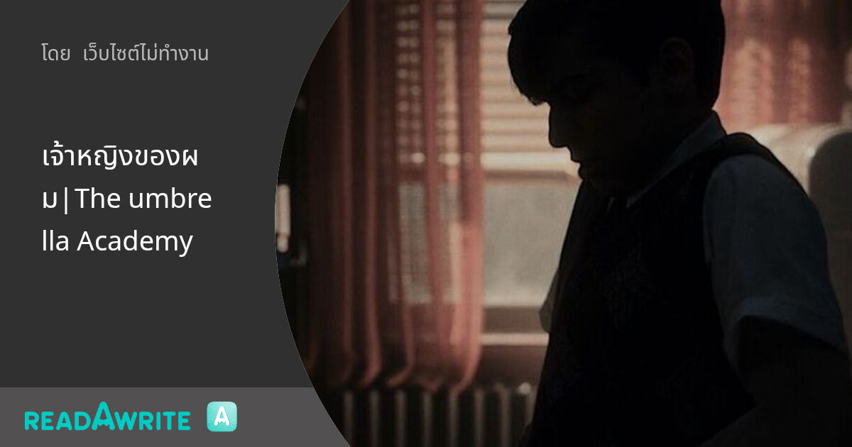เจ้าหญิงของผม|The umbrella Academy: ฟิค Love Novel (แชท)