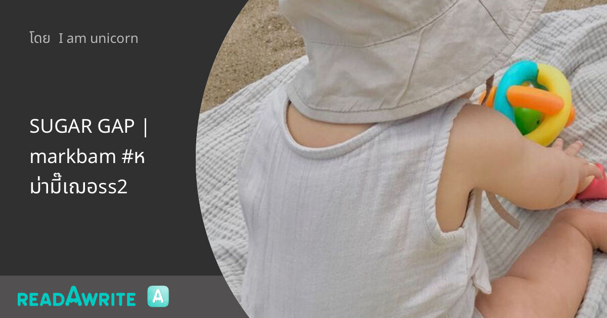 SUGAR GAP | markbam #หม่ามี๊เฌอss2: ฟิคฟรีสไตล์ (แชท)