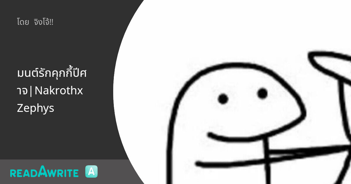 มนต์รักคุกกี้ปีศาจ|Nakrothx Zephys - ???? : ฟิค Boy Love (แชท)