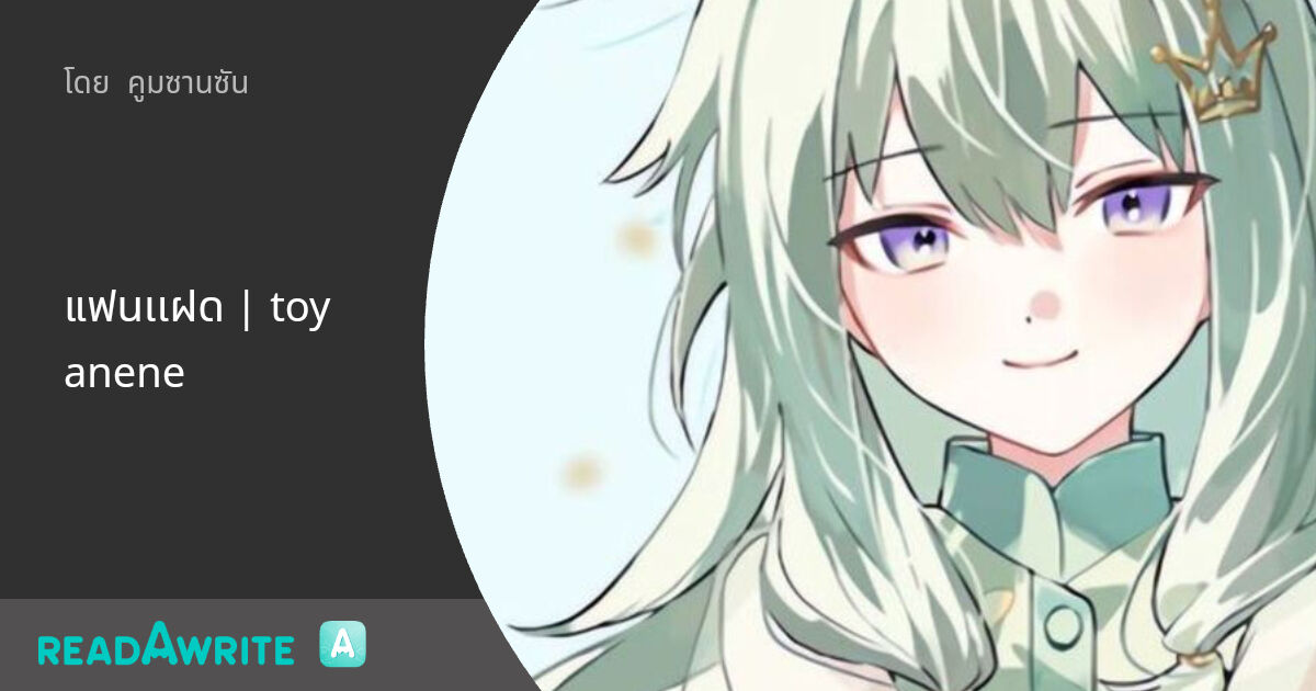 แฟนเเฝด | toyanene: ฟิค Love Novel (แชท)