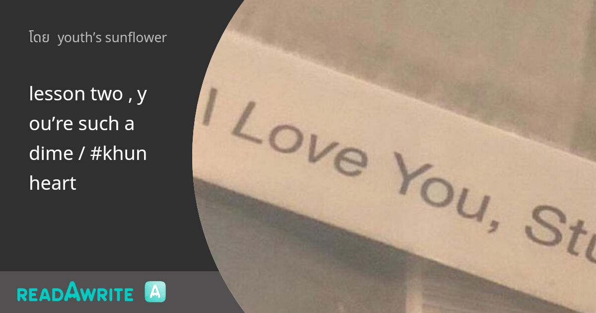 lesson two , you’re such a dime / #khunheart: ฟิคฟรีสไตล์ (แชท)