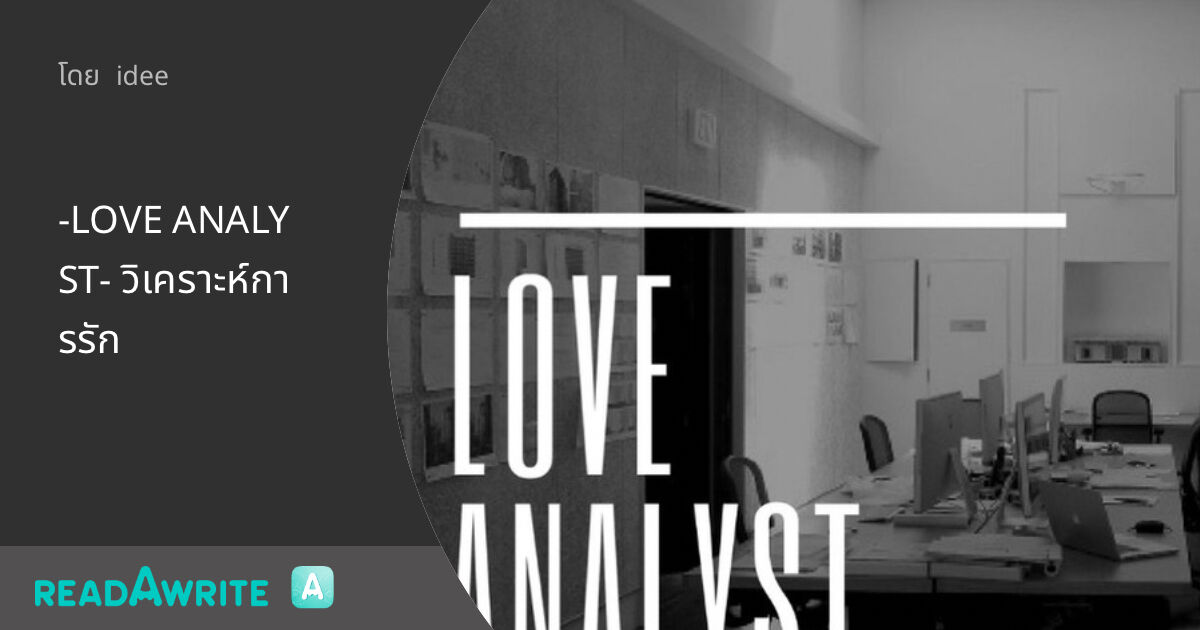 -LOVE ANALYST- วิเคราะห์การรัก - ความเสี่ยงที่ 19 : นิยาย Boy Love ...