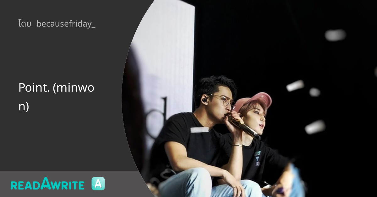 Point. (minwon): ฟิค Boy Love (บรรยาย)