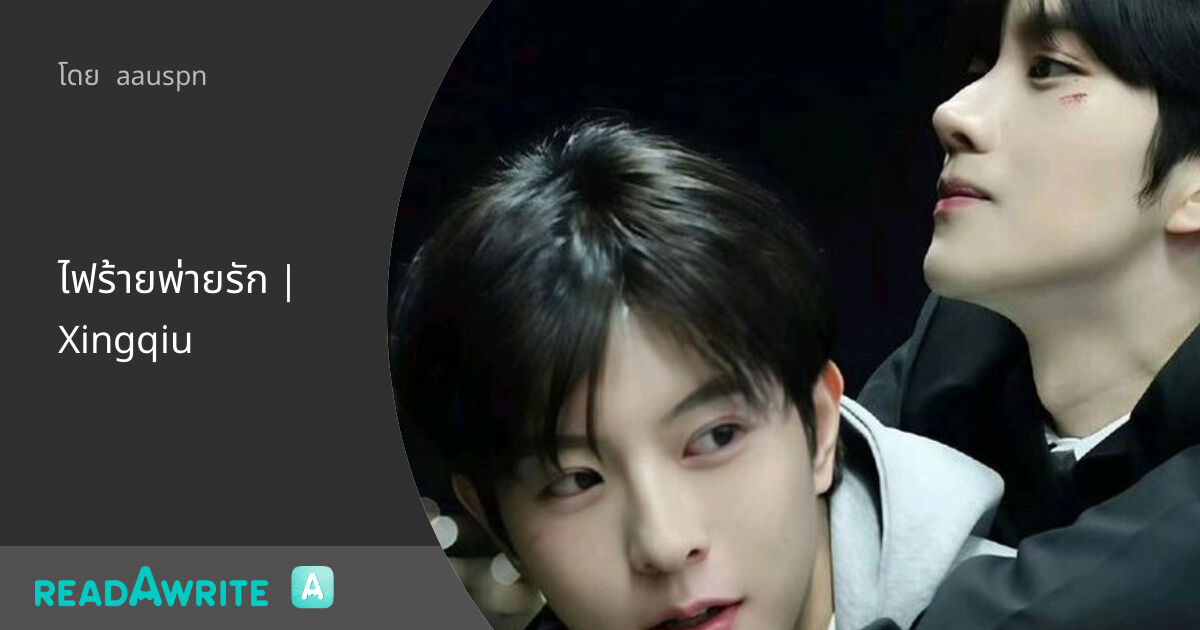 ไฟร้ายพ่ายรัก | Xingqiu: ฟิค Boy Love (แชท)