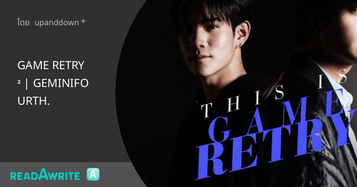 GAME RETRY ² | GEMINIFOURTH.: ฟิค Boy Love (แชท)