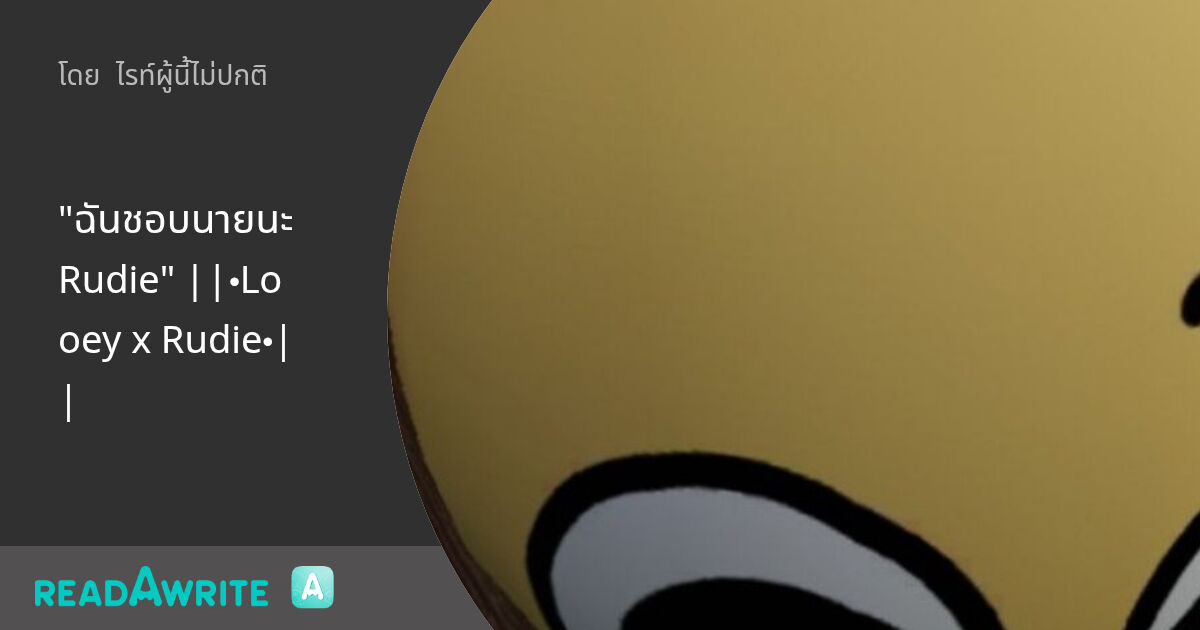 "ฉันชอบนายนะRudie" ||•Looey x Rudie•||: ฟิค Boy Love (แชท)