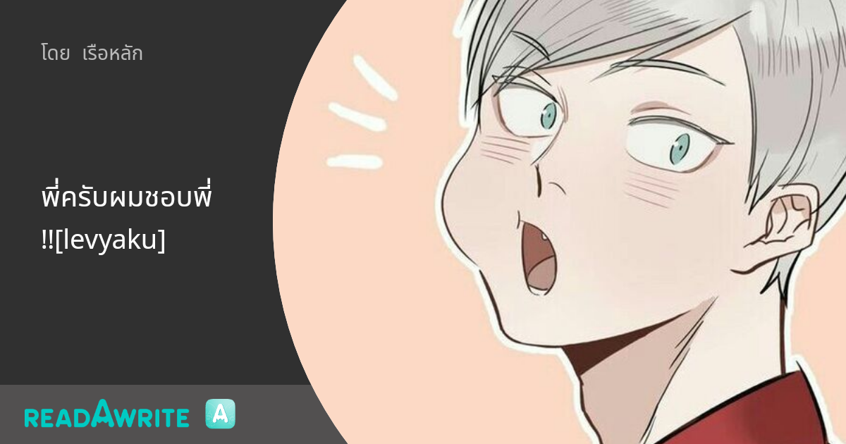 พี่ครับผมชอบพี่!![levyaku]: ฟิค Boy Love (แชท)