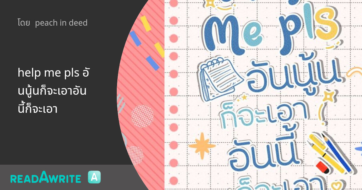 help me pls อันนู้นก็จะเอาอันนี้ก็จะเอา: นิยาย Boy Love Lovely Room