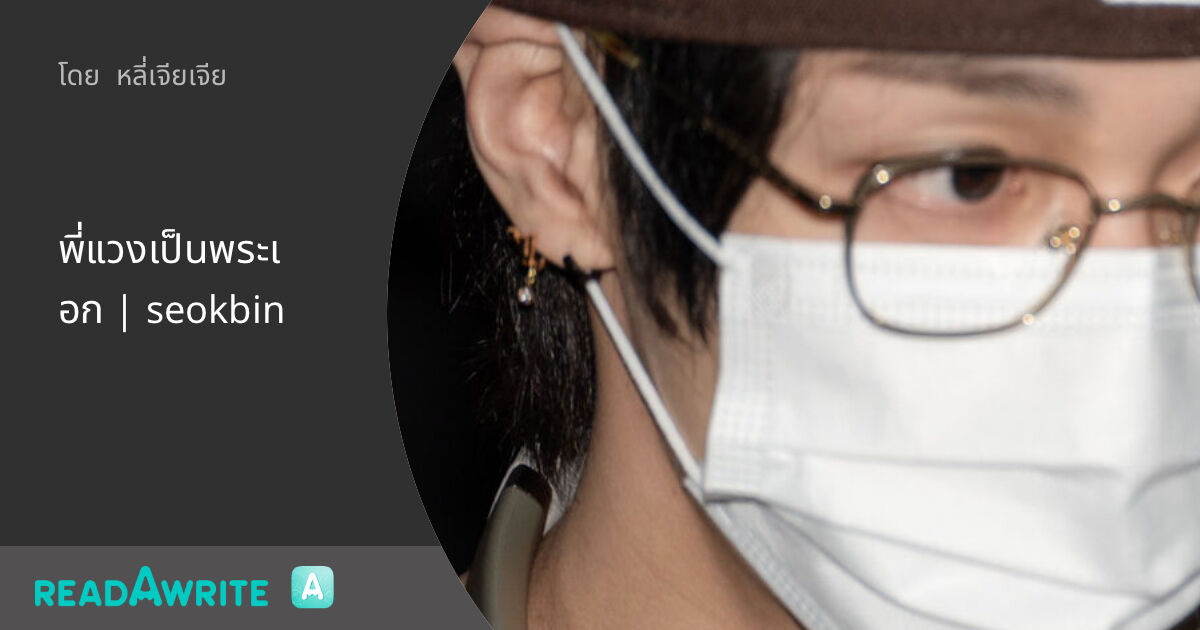 พี่แวงเป็นพระเอก | seokbin: ฟิค Boy Love (แชท)