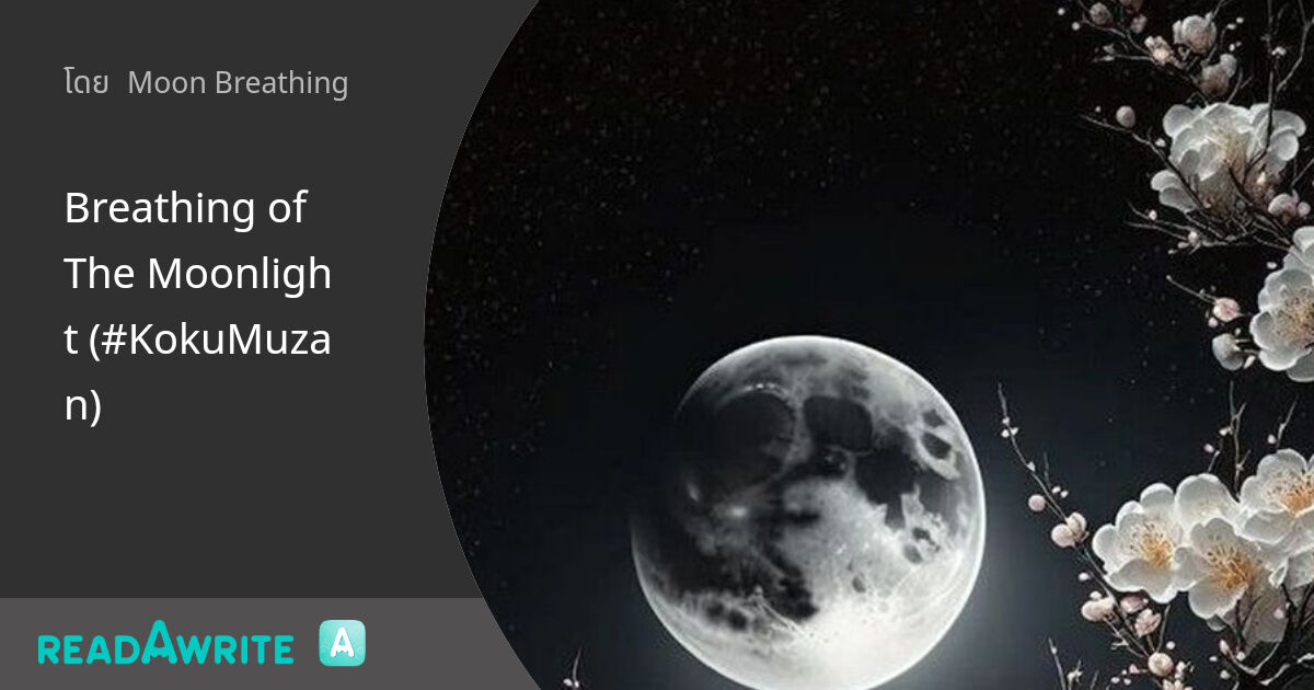 Breathing of The Moonlight (#KokuMuzan) - ห้วงฝันแฝงความทรงจำ : ฟิค Boy Love (บรรยาย)