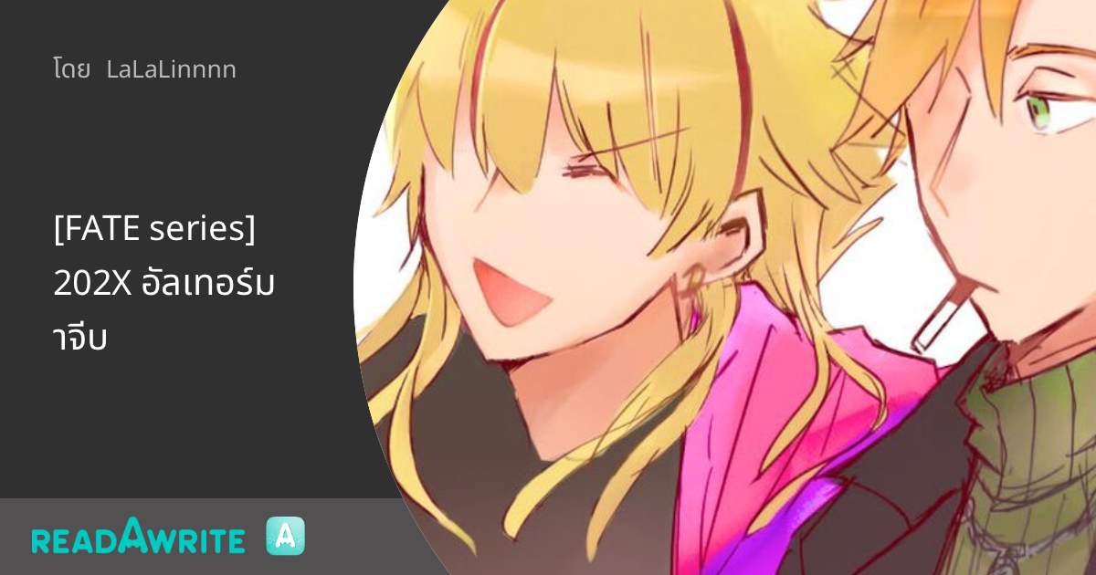 [FATE series] 202X อัลเทอร์มาจีบ: ฟิคฟรีสไตล์ (บรรยาย)