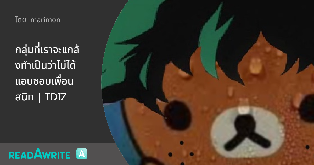 กลุ่มที่เราจะแกล้งทำเป็นว่าไม่ได้แอบชอบเพื่อนสนิท | TDIZ: ฟิค Boy Love (แชท)